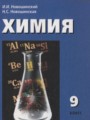 Решебник и ГДЗ по Химии 9 класс