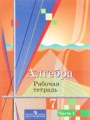 Решебник и ГДЗ по Алгебре 7 класс