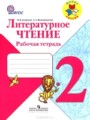 Решебник и ГДЗ по Литературе за 2 класс рабочая тетрадь, авторы Бойкина ...