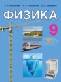 Решебник и ГДЗ по Физике 9 класс
