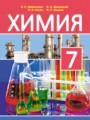 Решебник и ГДЗ по Химии 7 класс