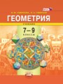 Решебник и ГДЗ по Геометрии 9 класс