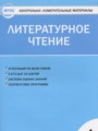 Решебник и ГДЗ по Литературе 4 класс
