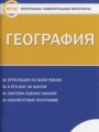 Решебник и ГДЗ по Географии за 10 класс контрольно-измерительные ...