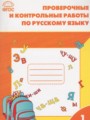 Решебник и ГДЗ по Русскому языку за 1 класс проверочные и контрольные ...