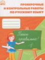 Решебник и ГДЗ по Русскому языку за 4 класс проверочные и контрольные ...