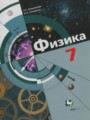 Решебник и ГДЗ по Физике 7 класс