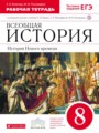 Решебник и ГДЗ по Истории 8 класс