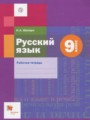 Решебник и ГДЗ по Русскому языку за 9 класс рабочая тетрадь, авторы ...