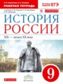Решебник и ГДЗ по Истории за 9 класс , авторы Ляшенко Л.М., Волобуев О ...