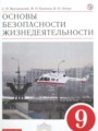 Решебник и ГДЗ по ОБЖ за 9 класс , авторы Вангородский С.Н., Кузнецов М ...