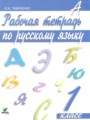 Решебник и ГДЗ по Русскому языку за 1 класс рабочая тетрадь , авторы ...