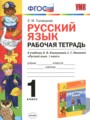 Решебник и ГДЗ по Русскому языку за 1 класс рабочая тетрадь, авторы ...