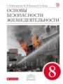 Решебник и ГДЗ по ОБЖ за 8 класс , авторы Вангородский С.Н., Кузнецов М ...