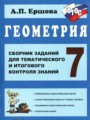 Решебник и ГДЗ по Геометрии 7 класс