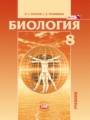 Решебник и ГДЗ по Биологии 8 класс