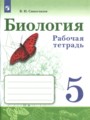 Решебник и ГДЗ по Биологии за 5 класс рабочая тетрадь, авторы ...