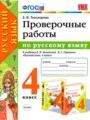 Решебник и ГДЗ по Русскому языку за 4 класс проверочные работы, авторы ...