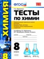 Решебник и ГДЗ по Химии 8 класс