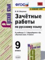 Решебник и ГДЗ по Русскому языку 9 класс