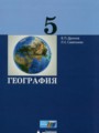 Решебник и ГДЗ по Географии за 5 класс , авторы Дронов В.П., Савельева Л.Е.