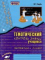 Решебник и ГДЗ по Математике за 4 класс тематический контроль, авторы В ...