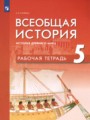 Решебник и ГДЗ по Истории за 5 класс рабочая тетрадь, авторы Е.В. Саплина