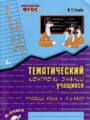 Решебник и ГДЗ по Русскому языку за 4 класс Тематический контроль ...