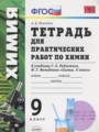 Решебник и ГДЗ по Химии 9 класс