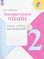 Решебник и ГДЗ по Литературе за 2 класс Тетрадь учебных достижений ...