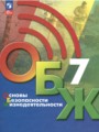 Решебник и ГДЗ по ОБЖ за 7 класс , авторы Б.О. Хренников, Н.В ...
