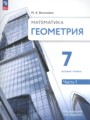 Решебник и ГДЗ по Геометрии 7 класс