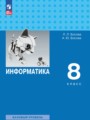 Решебник и ГДЗ по Информатике за 8 класс , авторы Л.Л. Босова, А.Ю ...