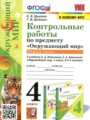 Решебник и ГДЗ по Окружающему миру за 4 класс контрольные работы ...
