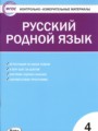 Решебник и ГДЗ по Русскому языку за 4 класс контрольно-измерительные ...
