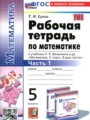 Решебник и ГДЗ по Математике 5 класс