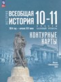 Решебник и ГДЗ по Истории за 10‐11 класс контурные карты Всеобщая ...