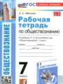 Решебник и ГДЗ по Обществознанию за 7 класс рабочая тетрадь, авторы ...